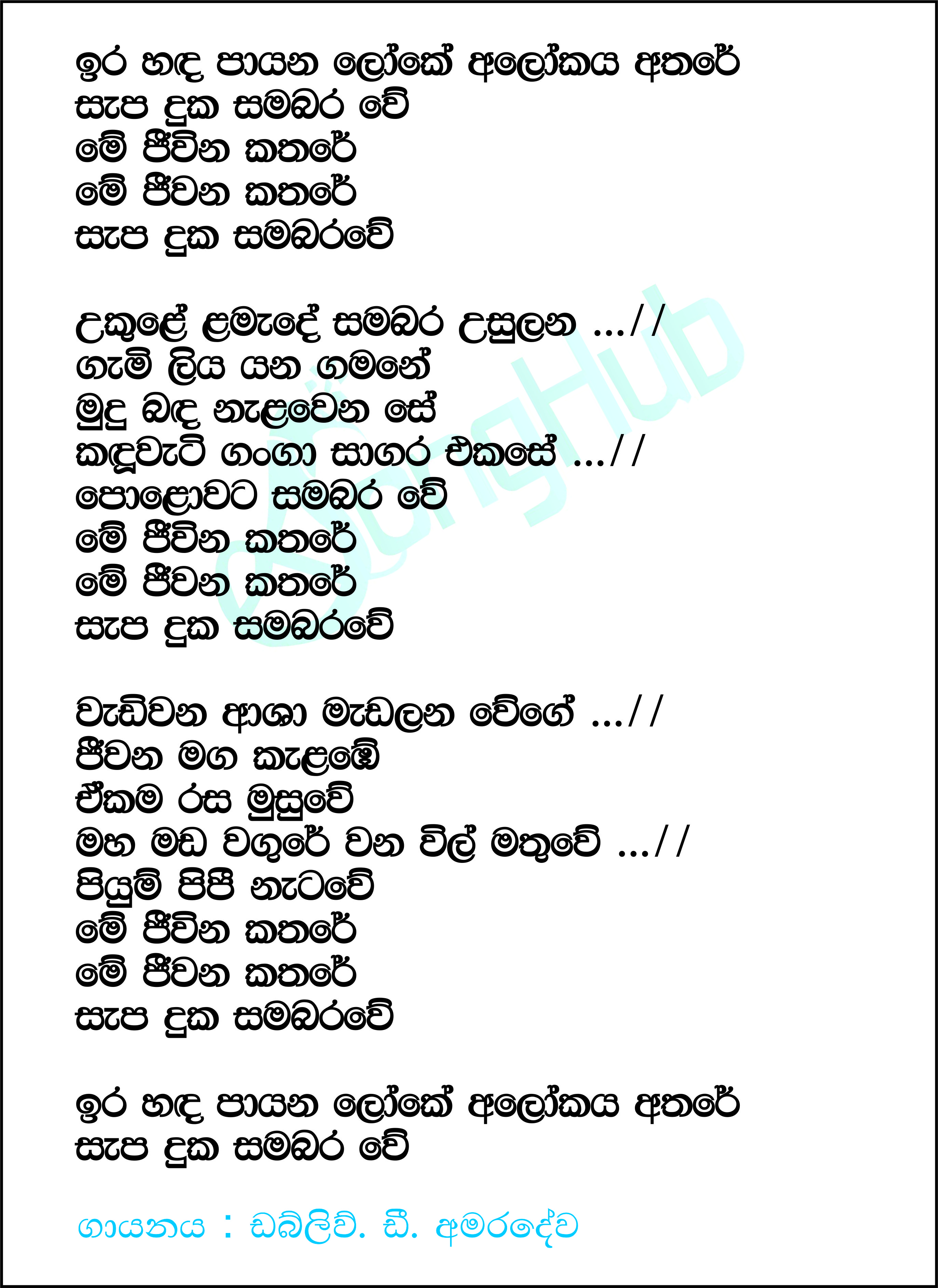 Ira Handa Payana Loke Song Sinhala Lyrics