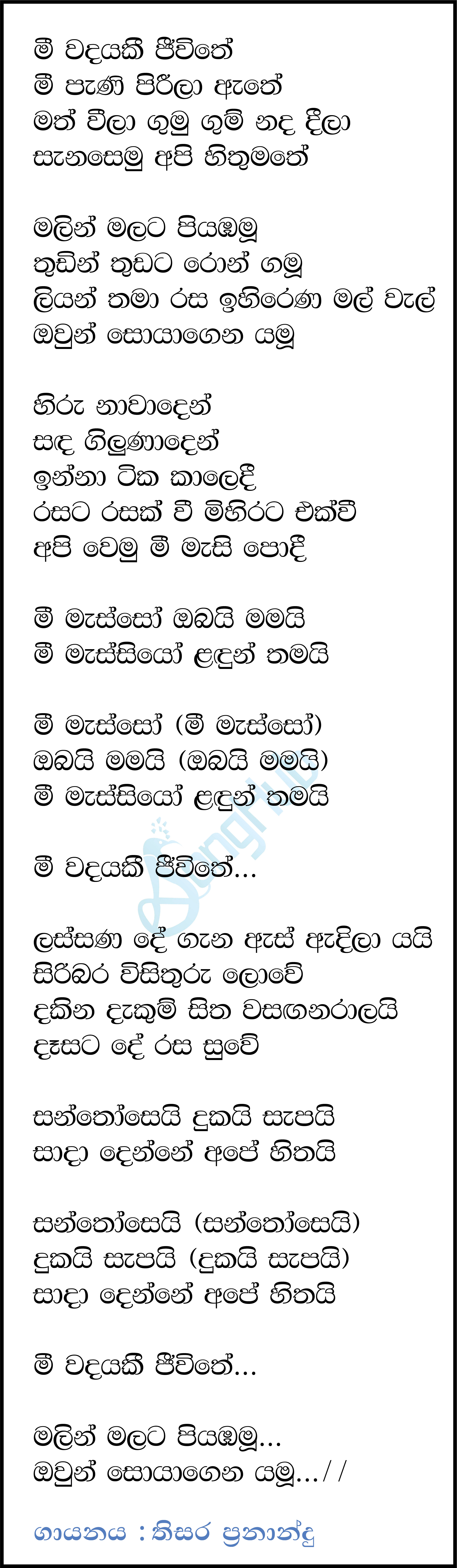Mee Wadayaki Jeewithe (Sindu Kamare) Song Sinhala Lyrics