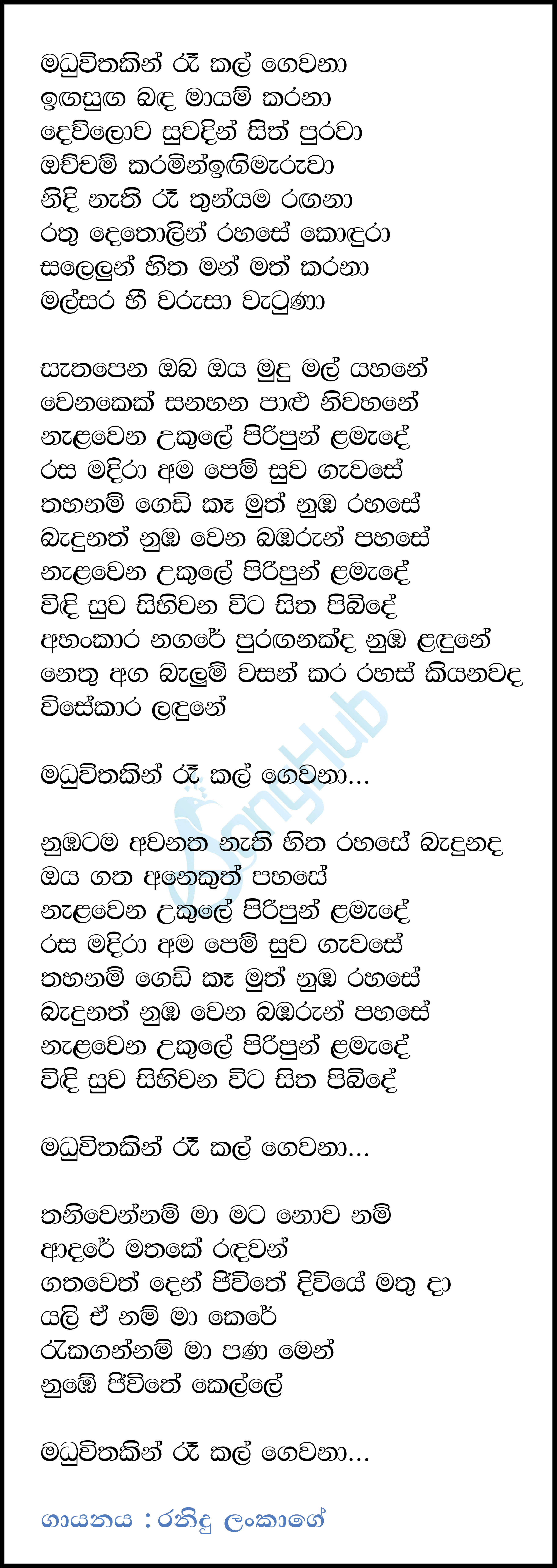 Maduwithakin Re Kal Gewana Song Sinhala Lyrics