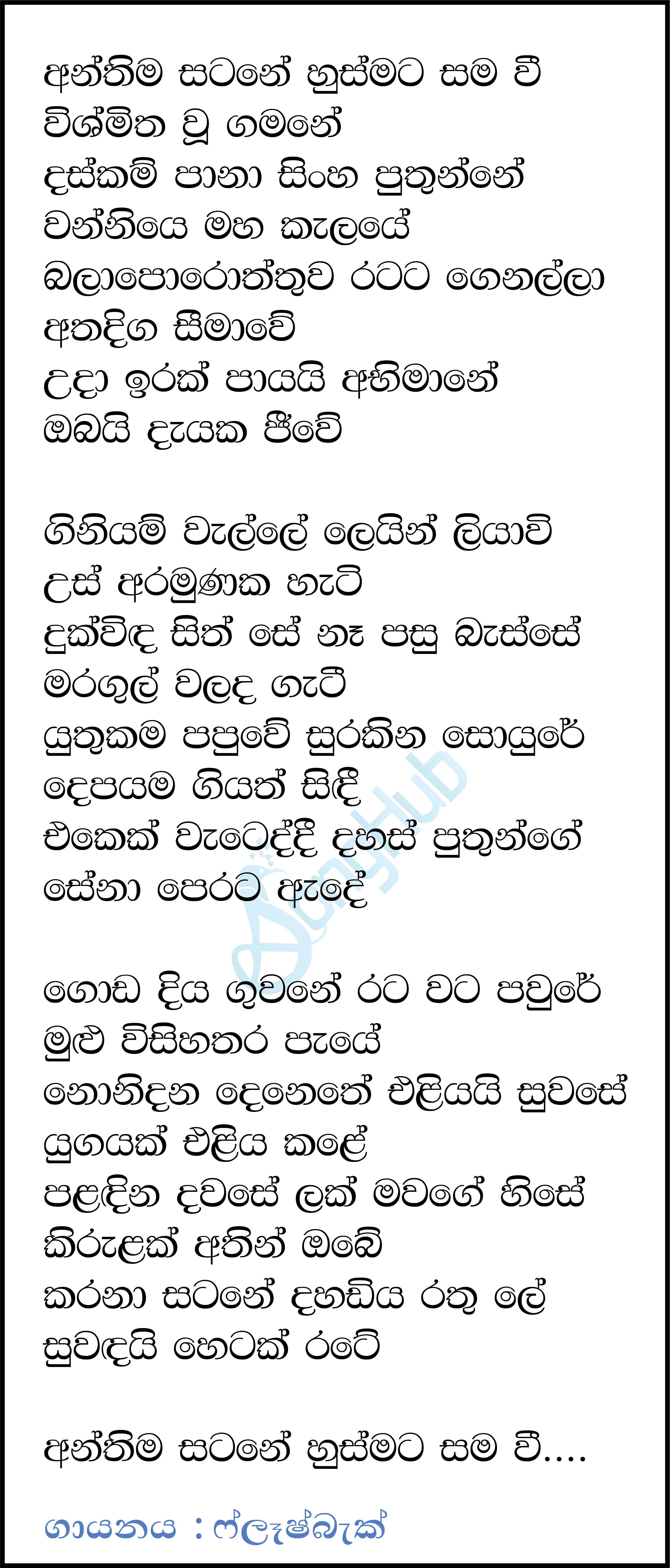 Anthima Satane Husmata Samavee Song Sinhala Lyrics