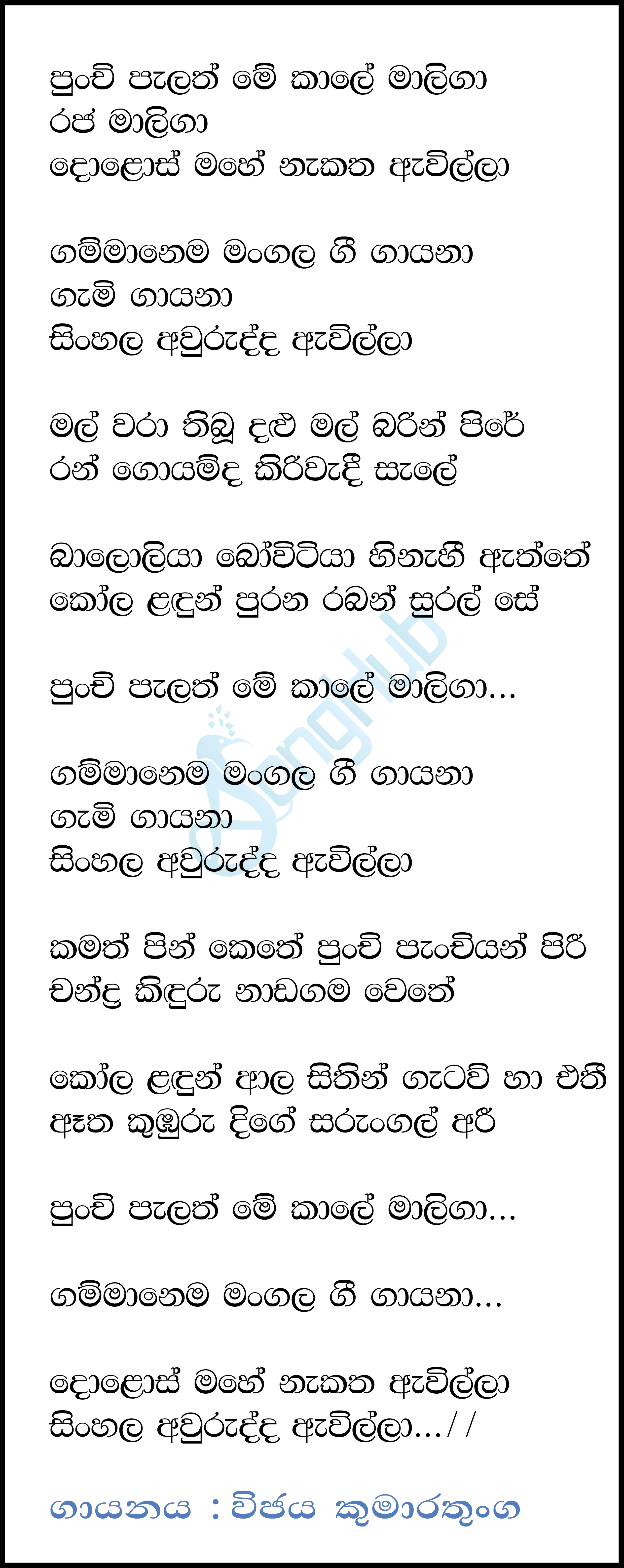 Punchi Palath Me Kale Maliga Song Karaoke Music Track Mp3