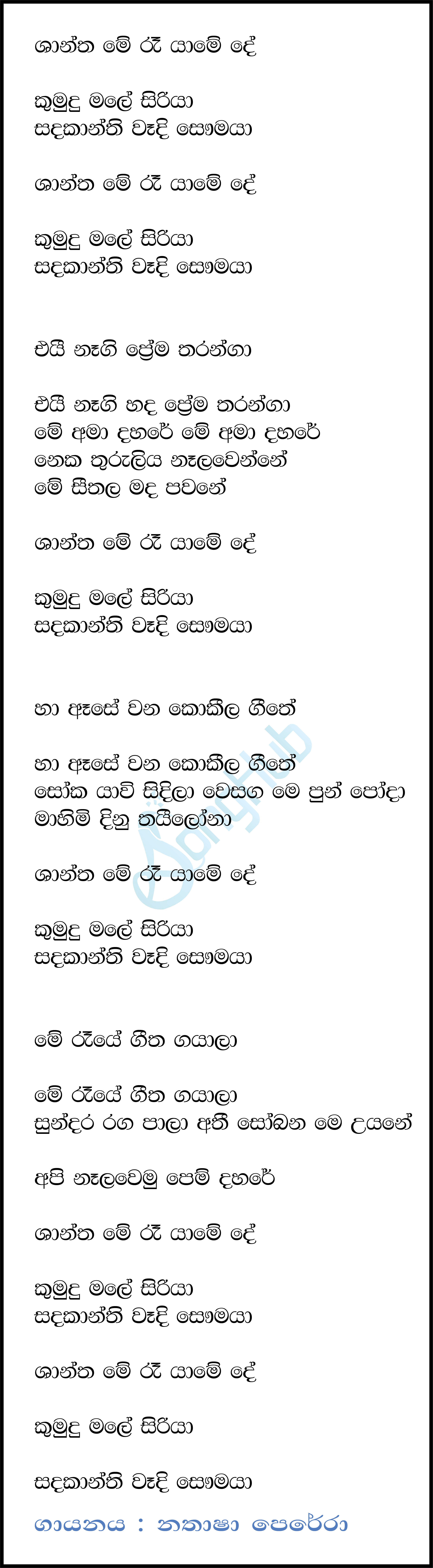 Shantha Me Ra Yame (Ma Nowana Mama) Song Sinhala Lyrics