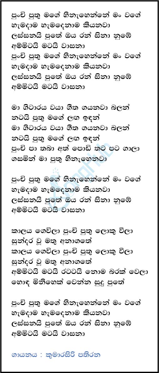 Punchi Puthu Mage (Cassette Eka) Song Sinhala Lyrics