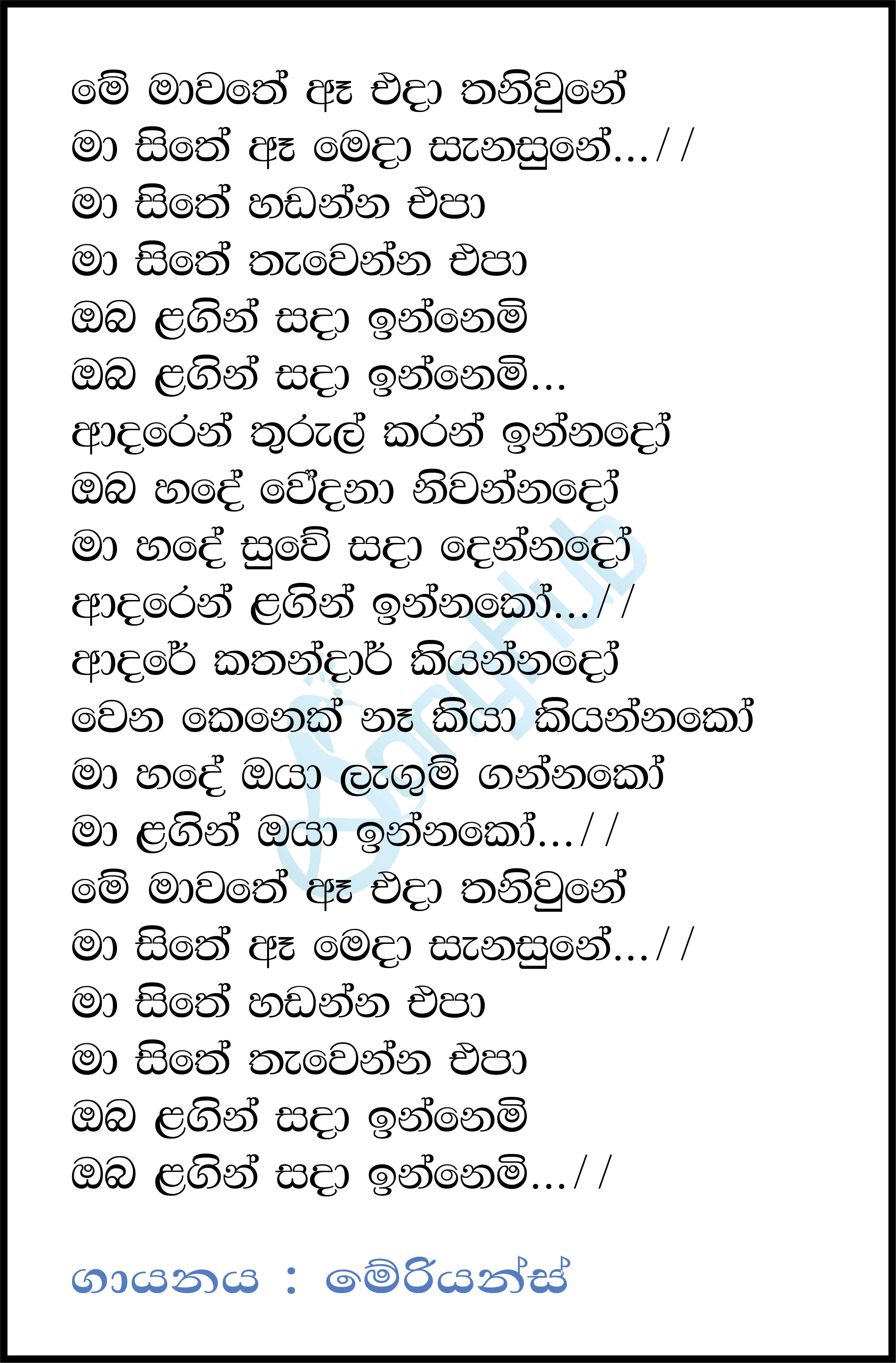 Me Mawathe Ea Eda Thaniwune Song Sinhala Lyrics