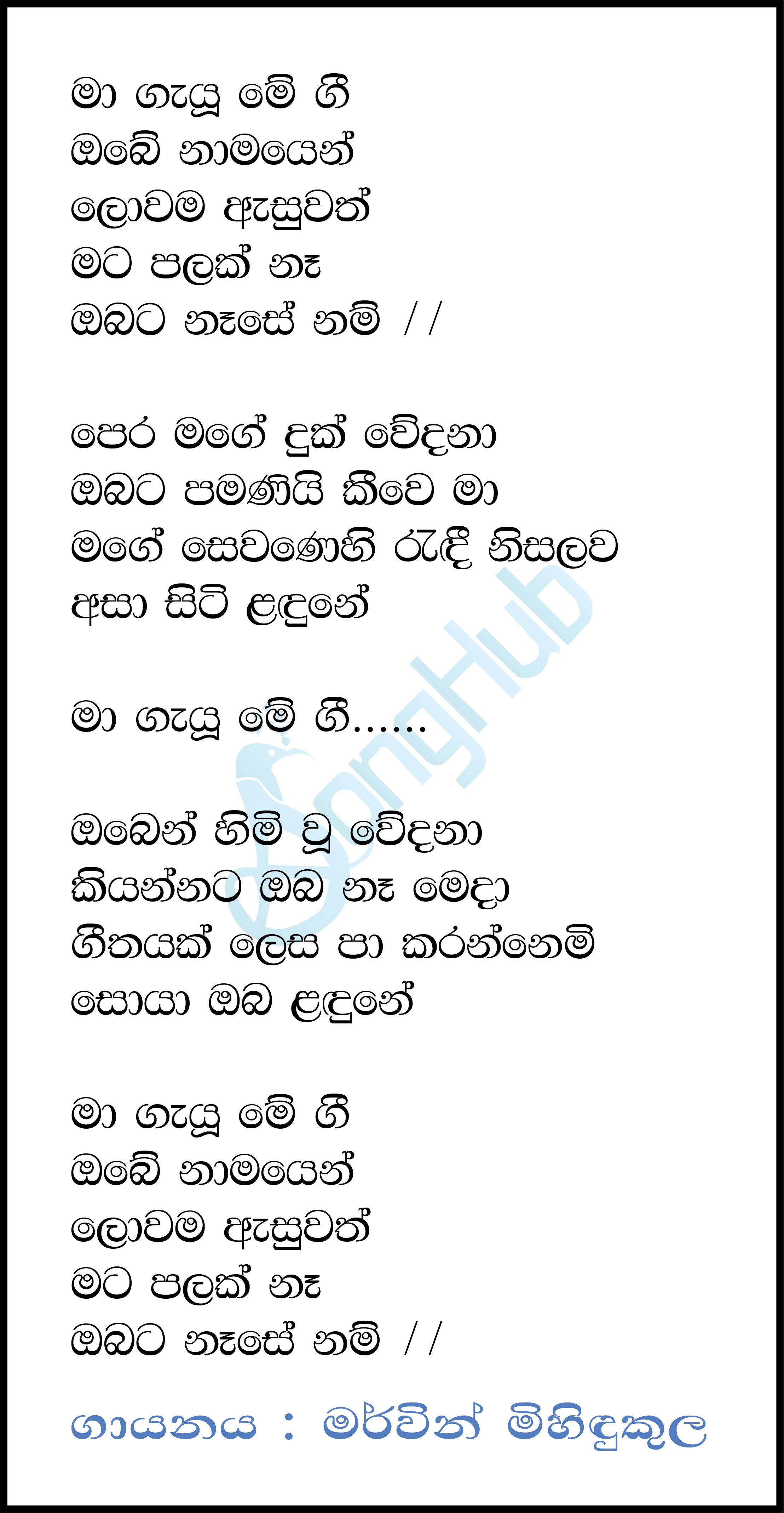 Ma Gayu Me Gee Song Sinhala Lyrics