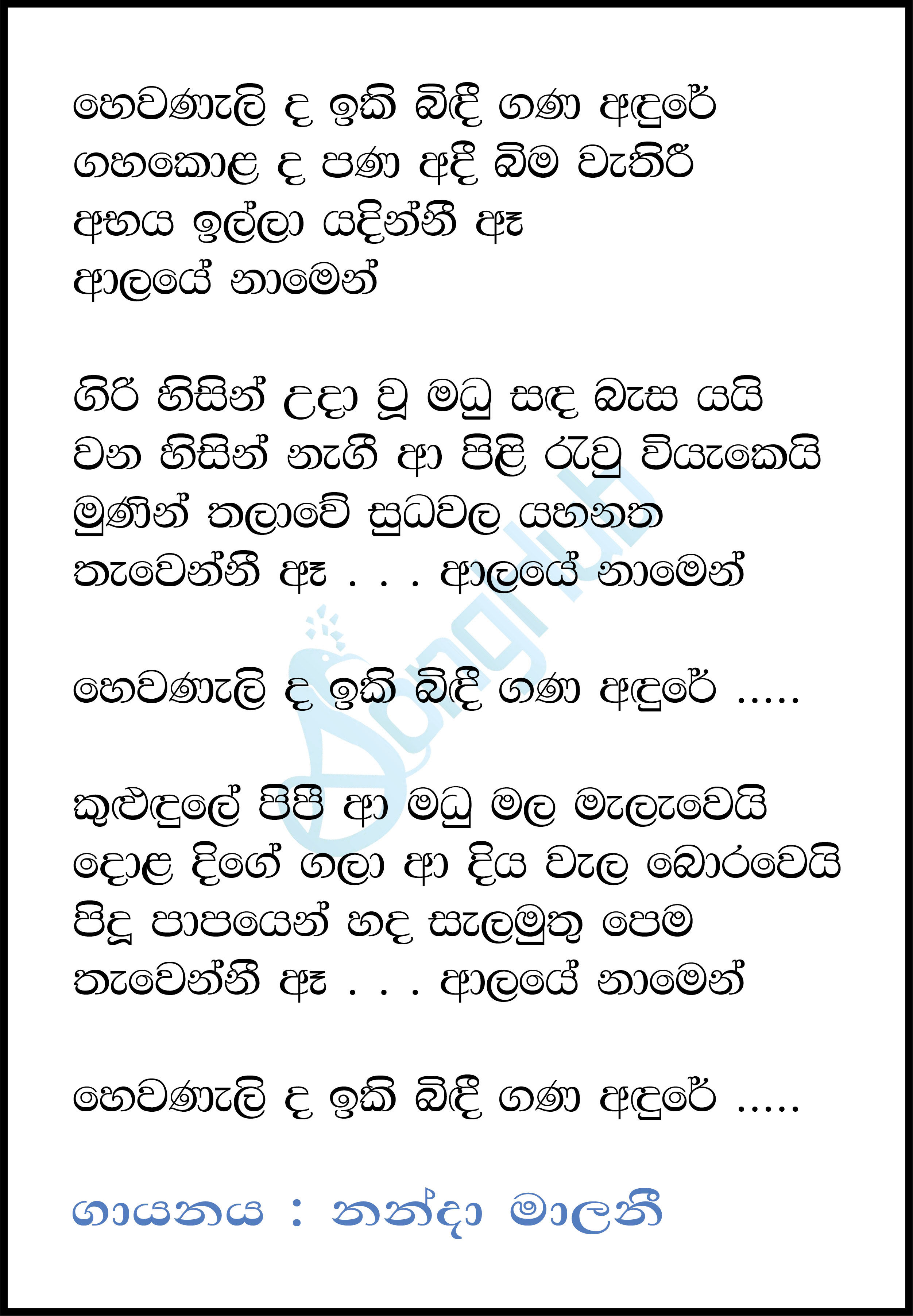 Hewanalida Iki Bindi Song Sinhala Lyrics