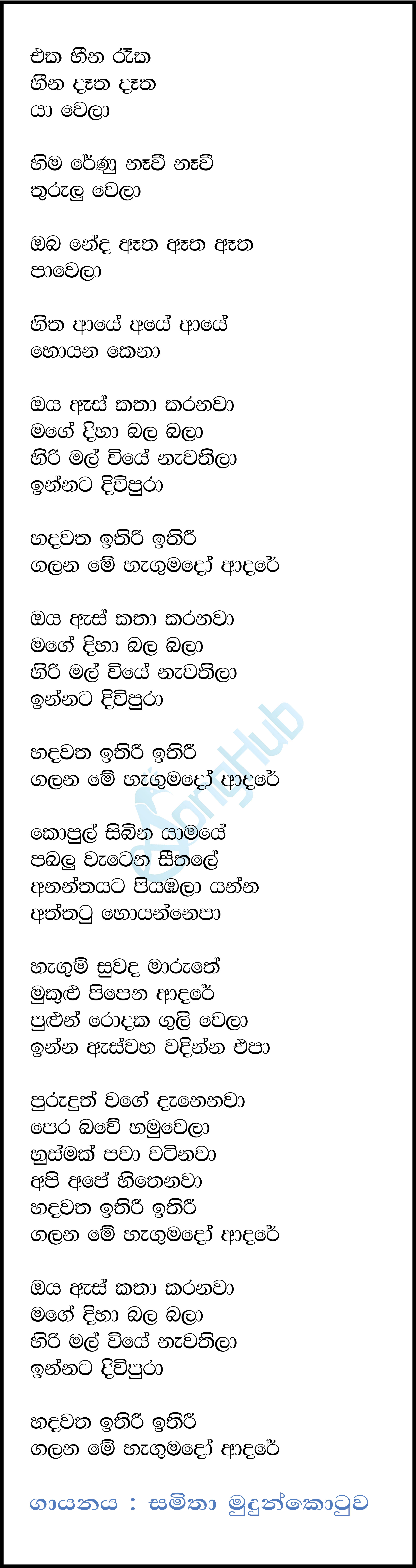 Eka Heena Reka Oya As Katha Karanawa Female Version Song Sinhala Lyrics