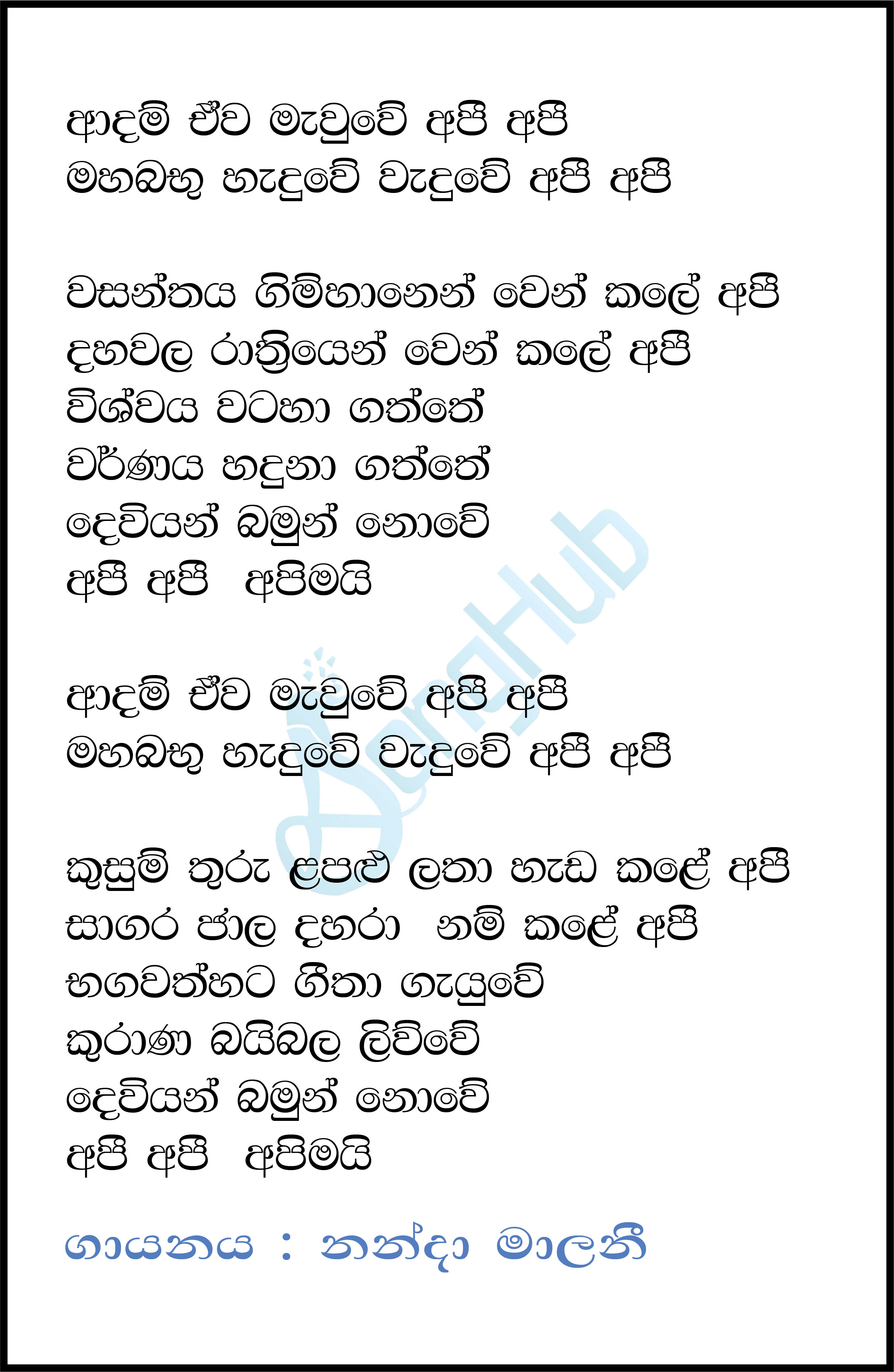 Adam Ewa Mewuwe Api (Wasanthaya Gimhanen) Song Sinhala Lyrics