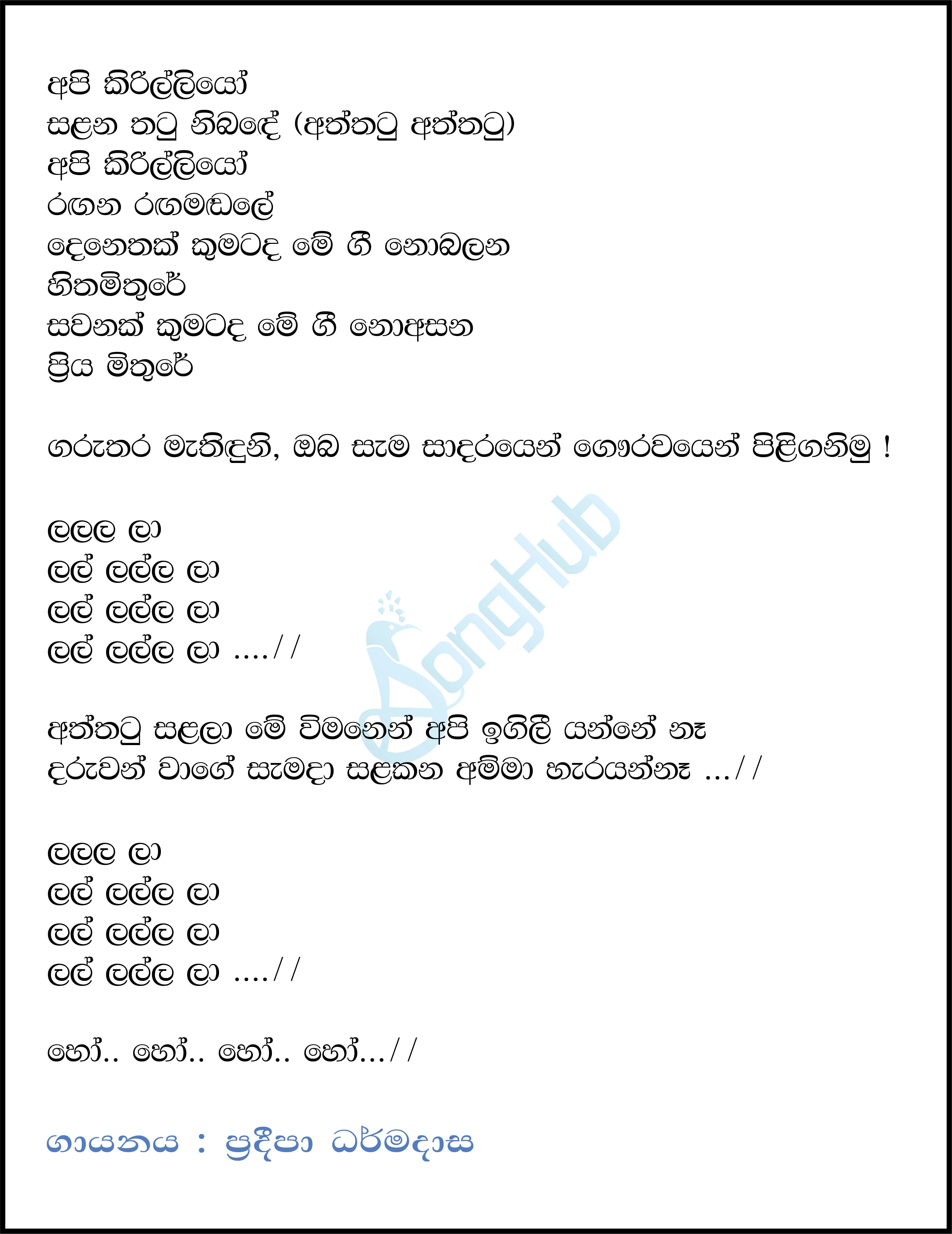 Api Kirilliyo (Thatu) Song Sinhala Lyrics