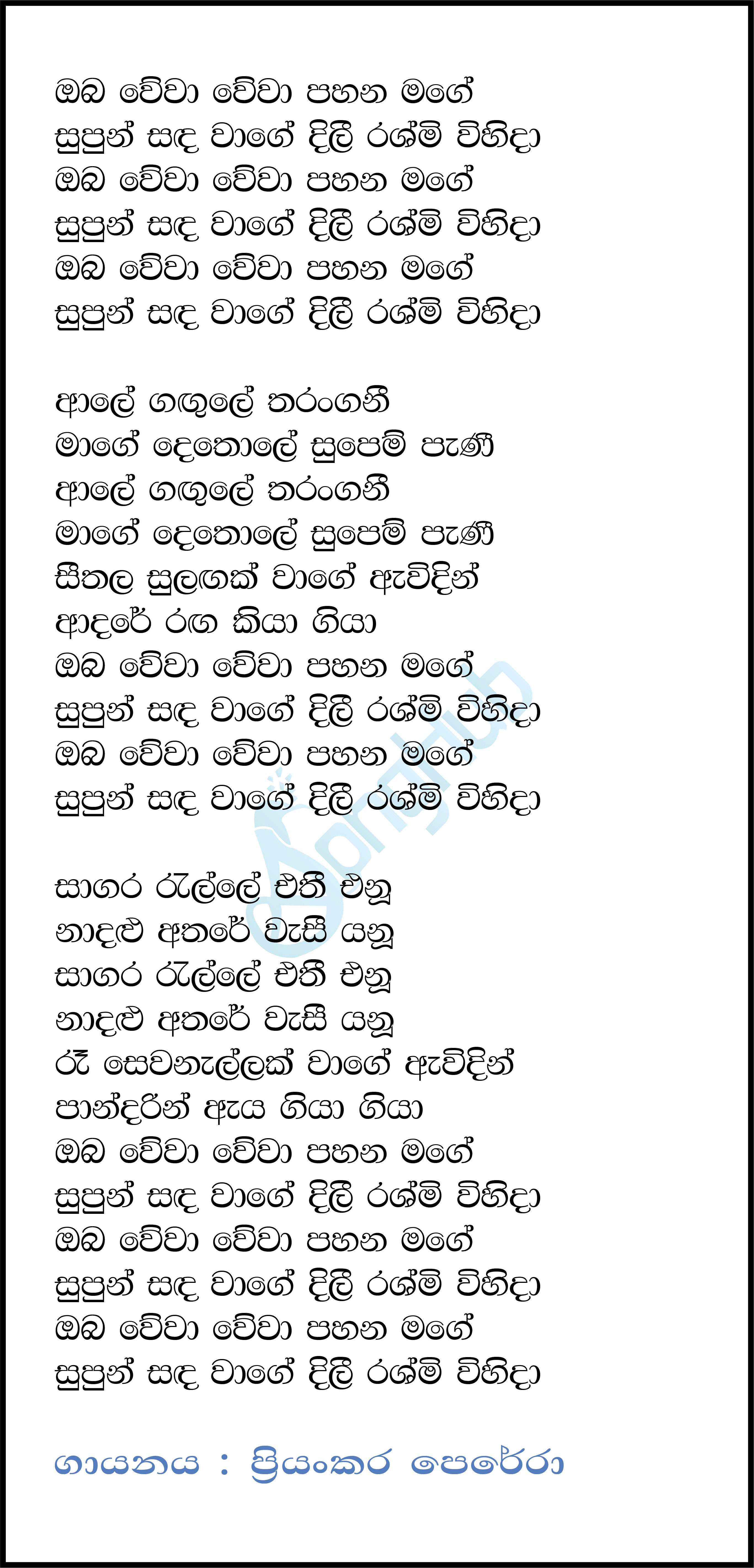 Oba Wewa Wewa Pahana Mage Song Sinhala Lyrics