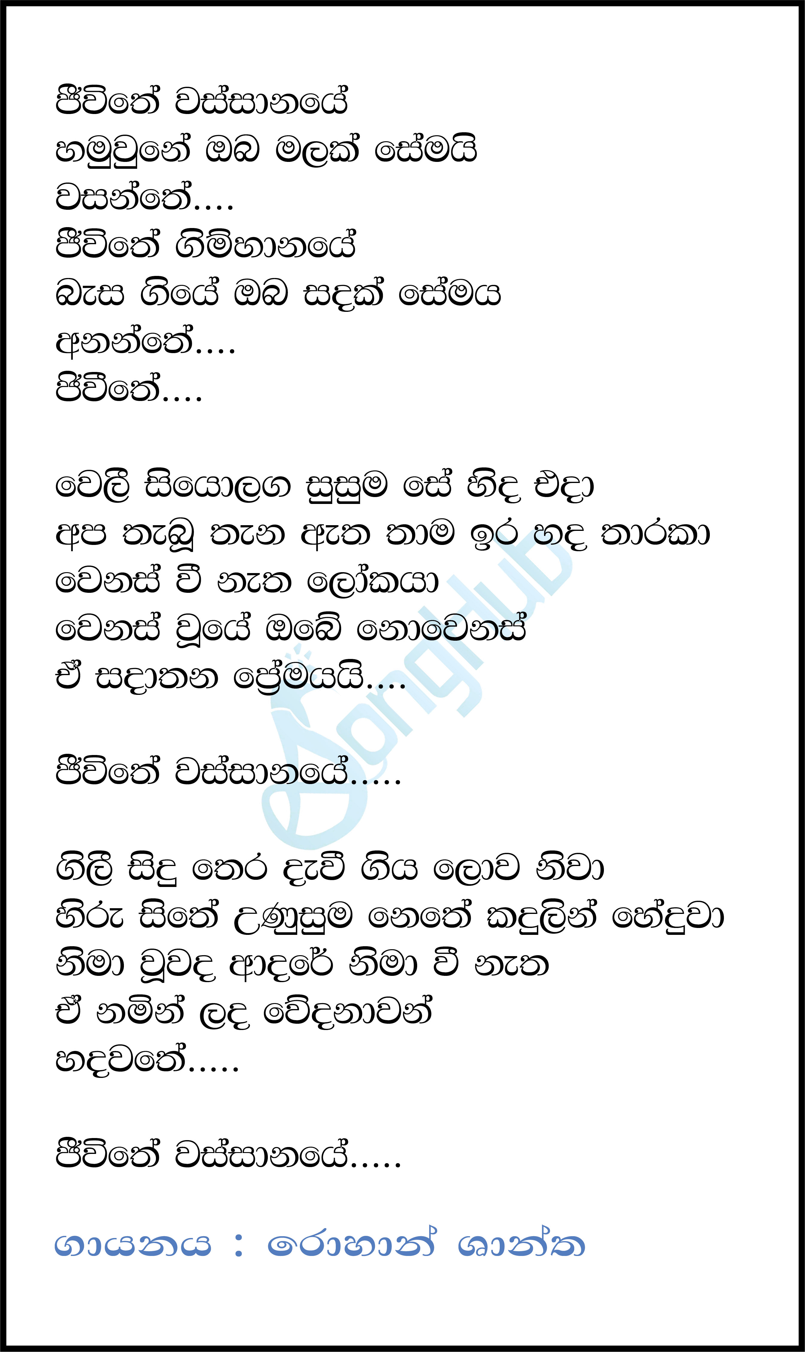 Jeewithe Wassanaye Song Sinhala Lyrics