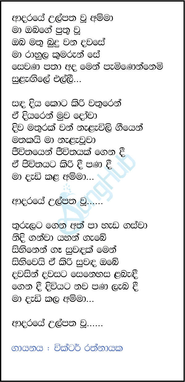 Adaraye Ulpatha Wu Amma Song Sinhala Lyrics