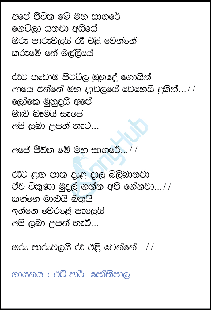 Ape Jeewitha Me Maha Sagare Song Sinhala Lyrics