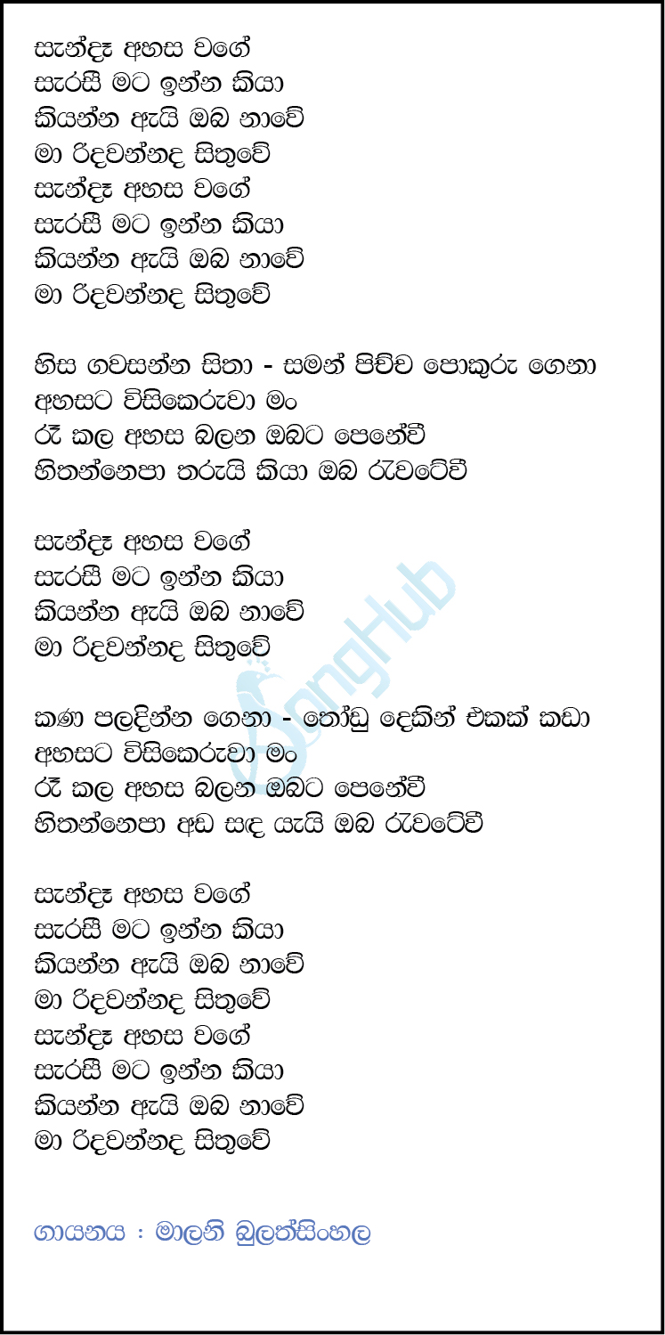 Sanda Ahasa Wage Song Sinhala Lyrics