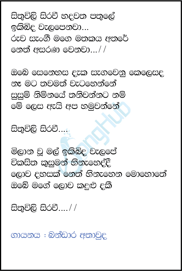 Sithuwili Sirawee Hadawatha Pathule Song Sinhala Lyrics