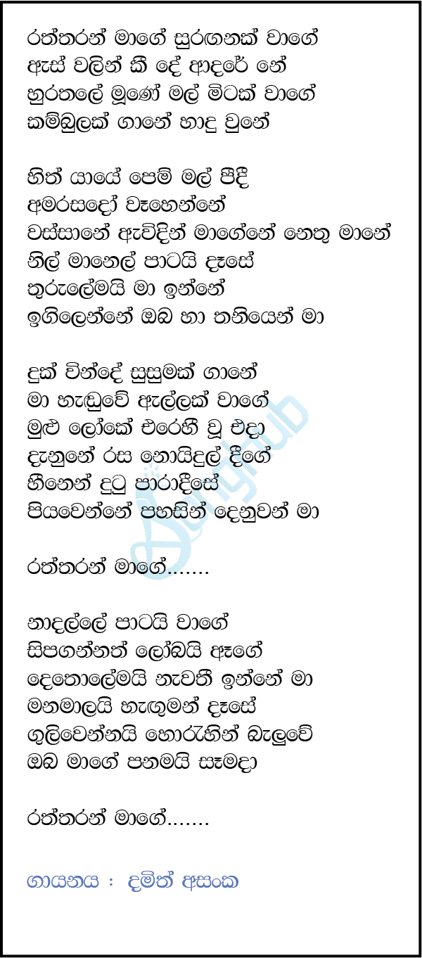 Raththaran Mage Suraganak Wage Song Sinhala Lyrics