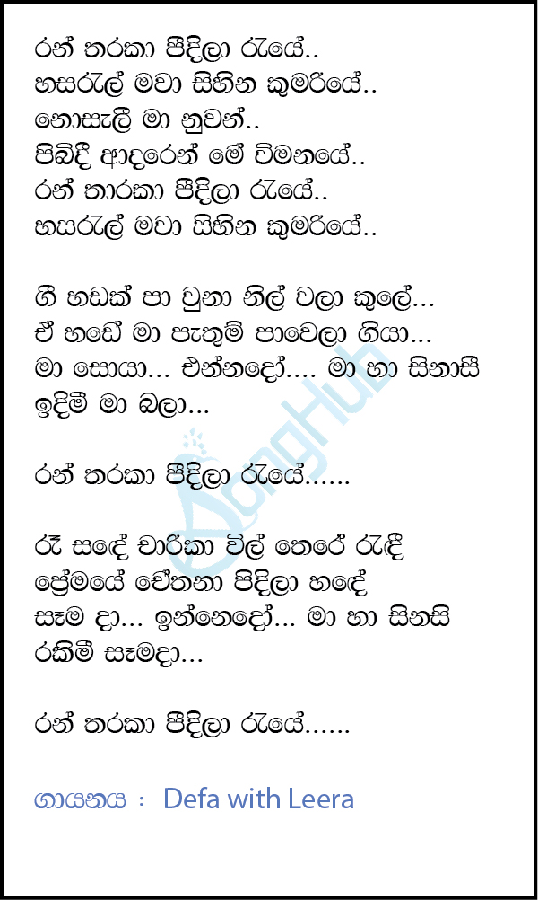 Ran Tharaka Peedila Raye (Sindu Kamare) Song Sinhala Lyrics