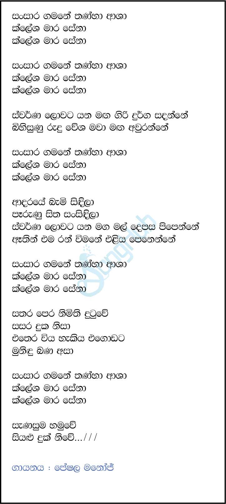 Sansara Gamane Thanha Asha (Ma Nowana Mama) Song Sinhala Lyrics