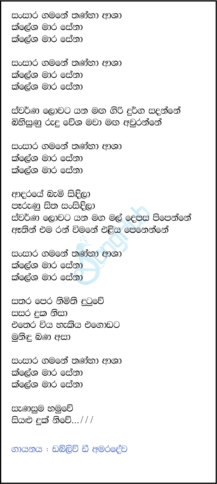 Sansara Gamane Thanha Asha Song Sinhala Lyrics