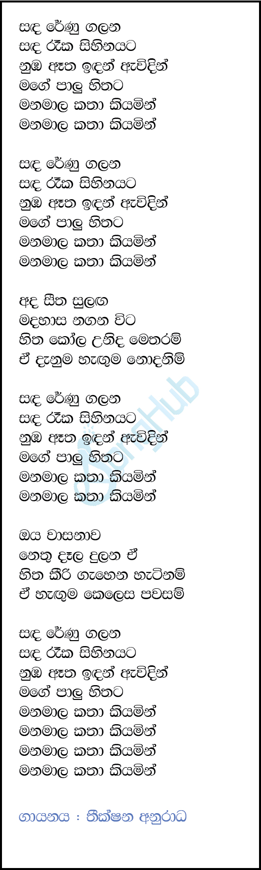 Sanda Renu Galana (Sindu Kamare) Song Sinhala Lyrics