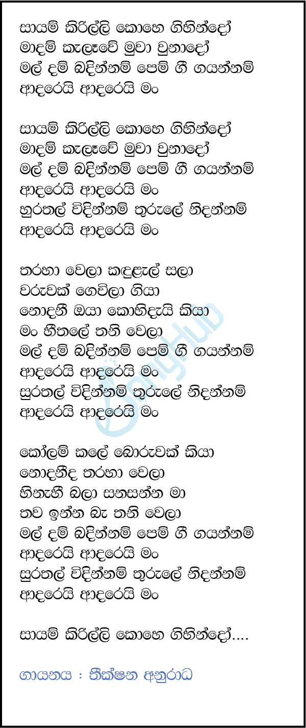 Sayam Kirilli Kohe Gihindo (Sindu Kamare) Song Sinhala Lyrics