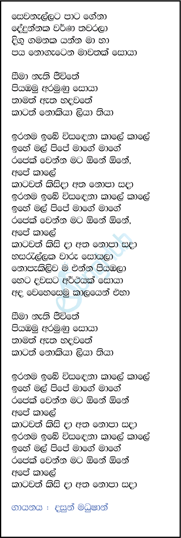 Sewanallata Pata Gena (Seema Nathi Jeewithe) Song Sinhala Lyrics