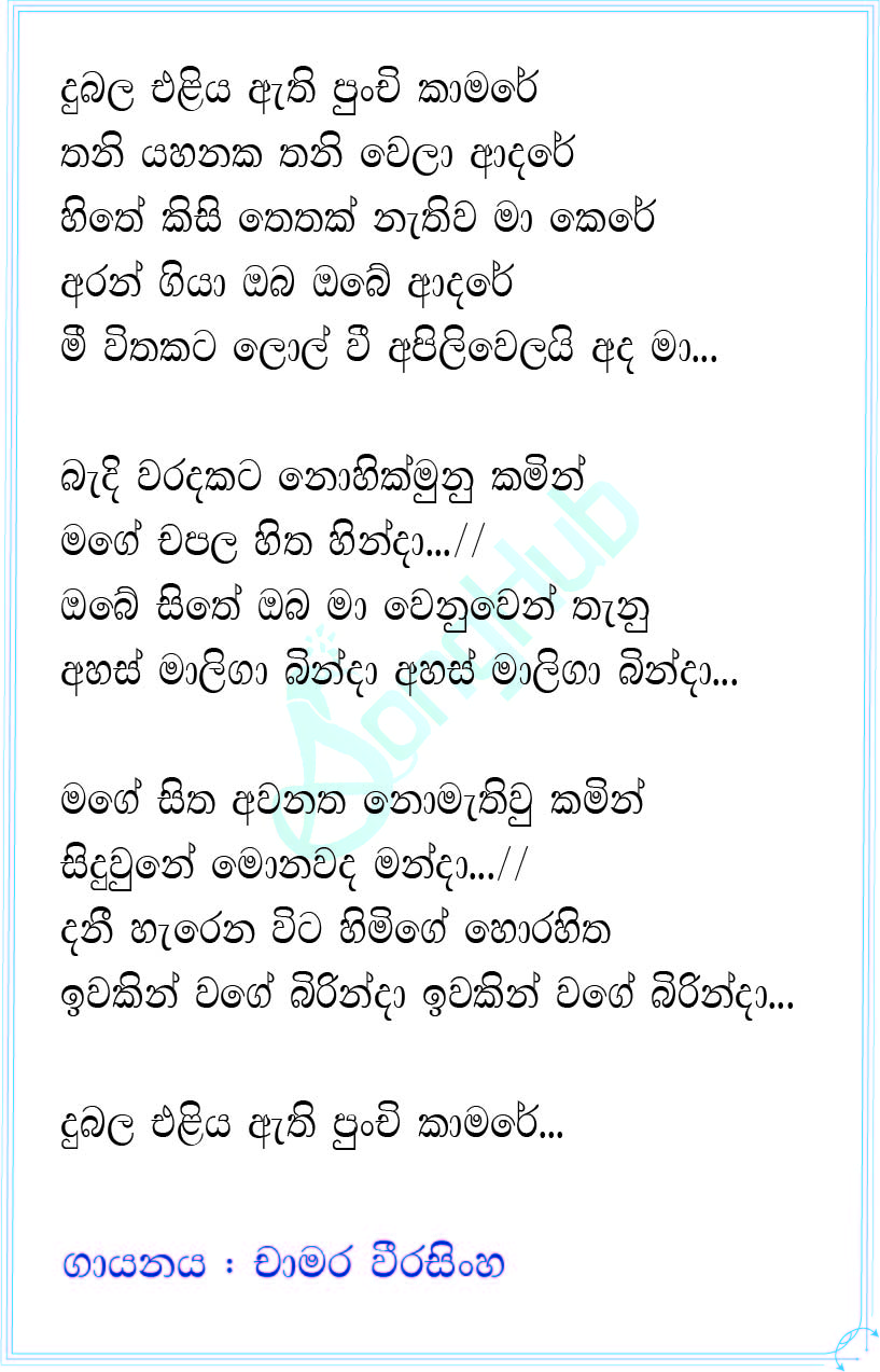 Dubala Eliya Athi Punchi Kamare (Cassette Eka) Song Sinhala Lyrics