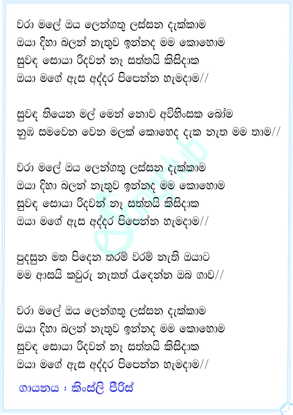 Wara Male Oya Lengathu Lassana Dakkama Song Sinhala Lyrics