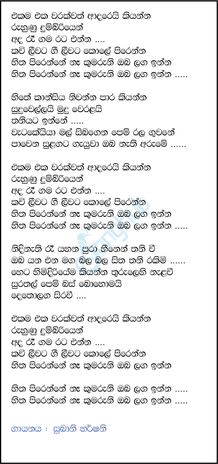 Ekama Eka Warak Wath Song Sinhala Lyrics