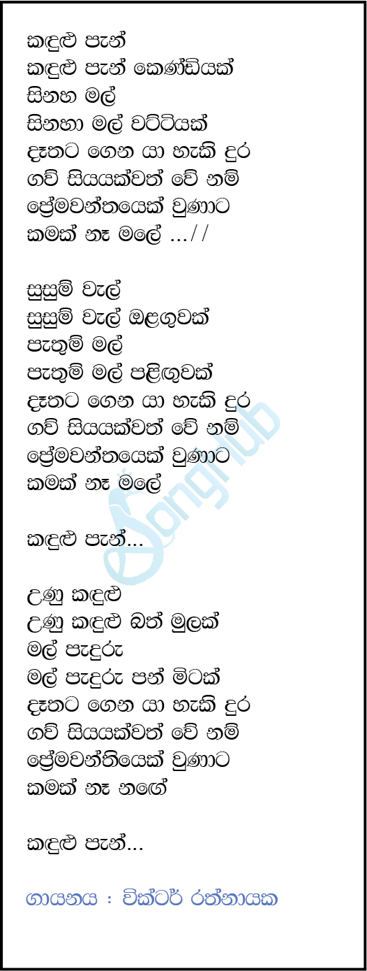 Kandulu Pan Kendiyak Song Sinhala Lyrics