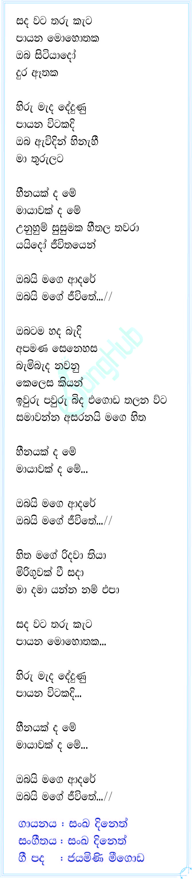Sanda Wata Tharu Kata (Obai Mage Jeewithe) Song Sinhala Lyrics