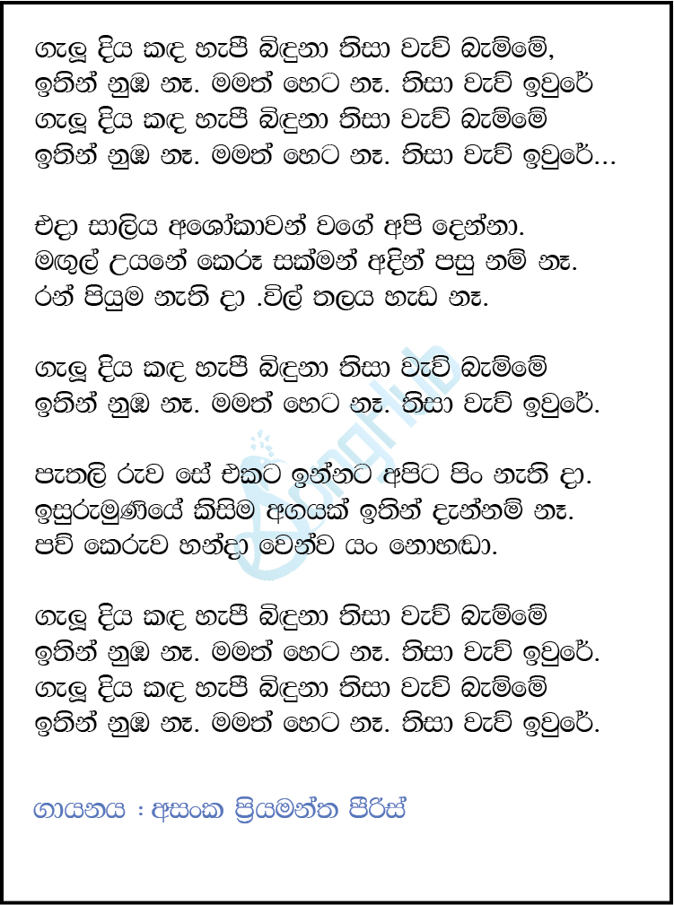Galu Diya Kada (Cassette Eka) Song Sinhala Lyrics