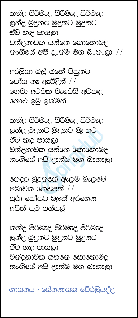 Kanda Pirimada (Acoustica Unlimited) Song Sinhala Lyrics