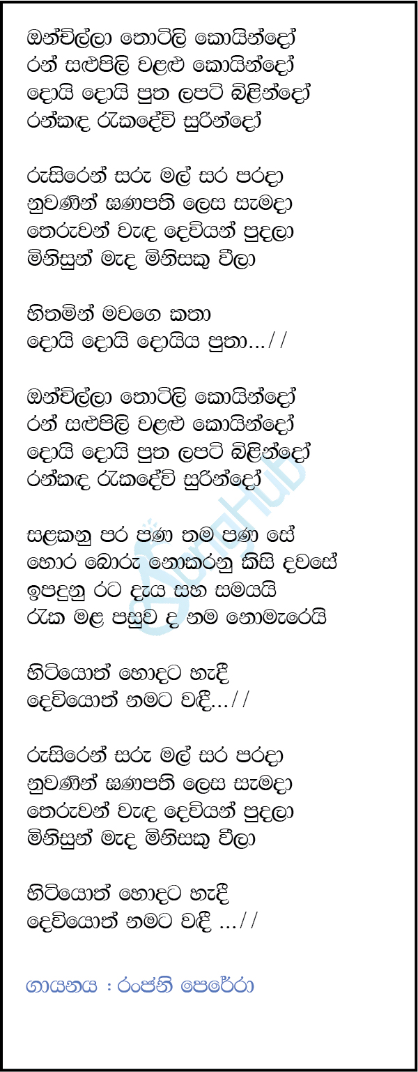 Onchilla Thotili Koindo (Sulan Kurullo) Song Sinhala Lyrics