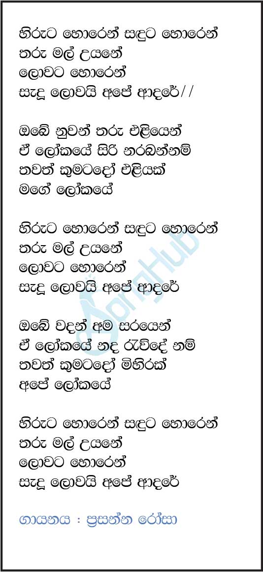 Hiruta Horen Saduta Horen Song Sinhala Lyrics