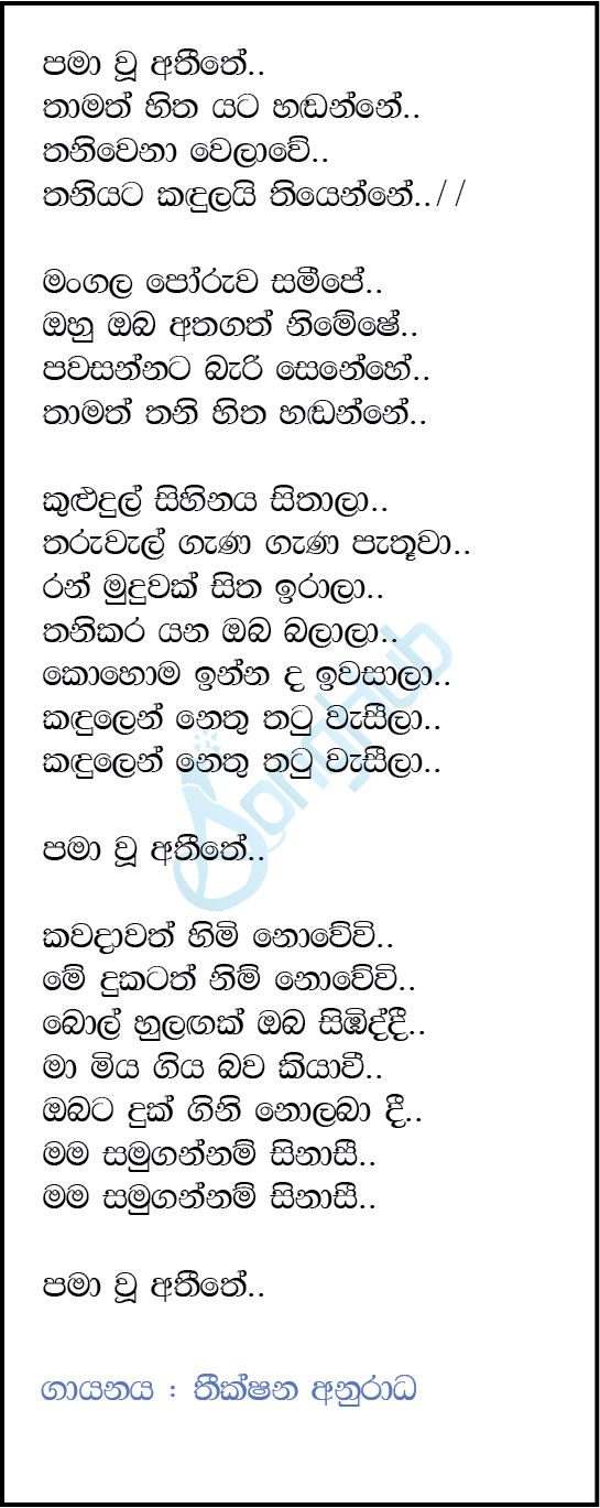 Pamawu Atheethe Song Sinhala Lyrics