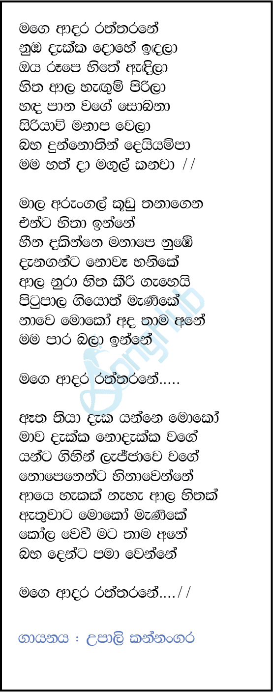 Mage Adara Raththarane Song Sinhala Lyrics