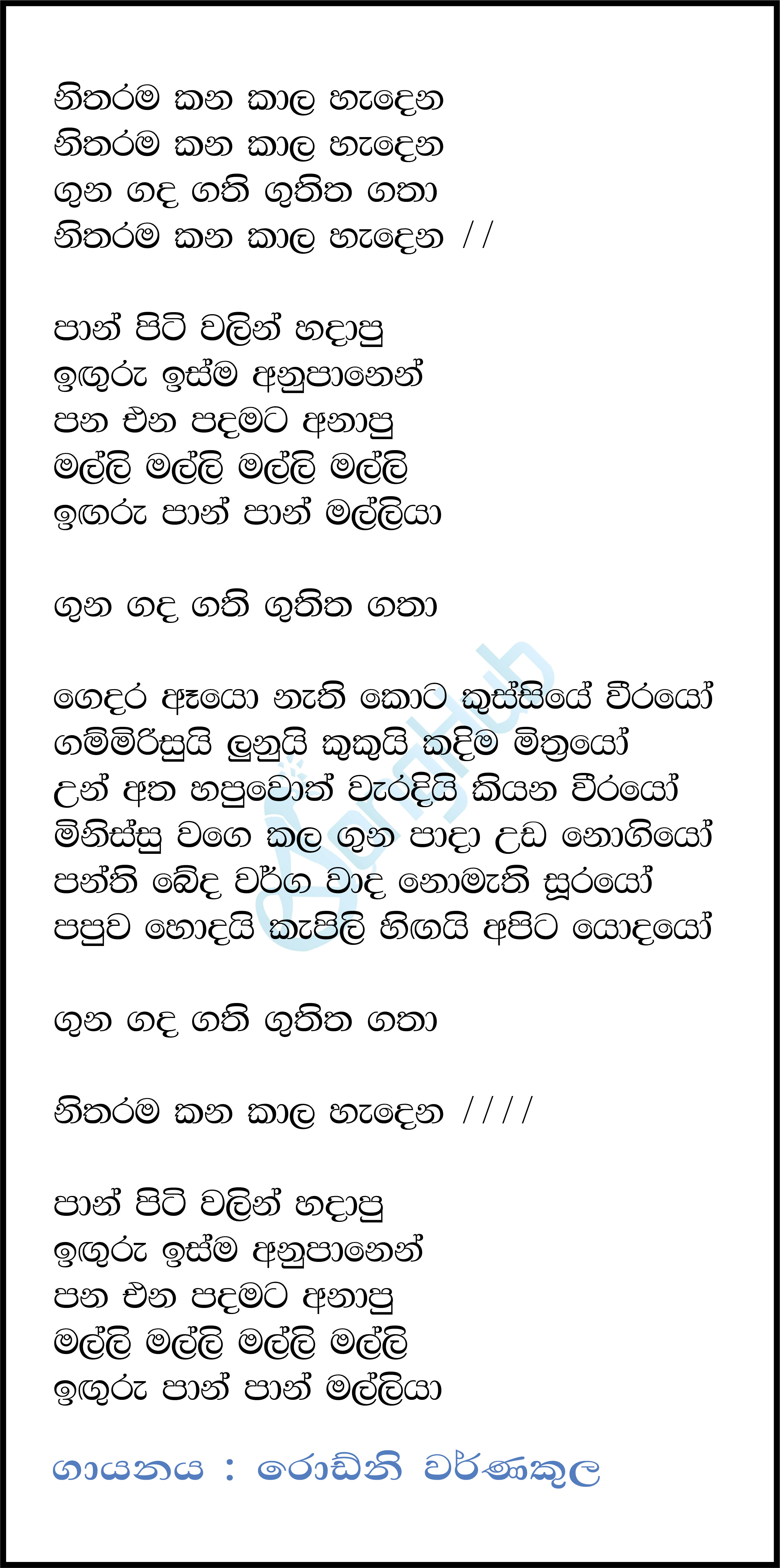 Inguru Paan Malli Song Sinhala Lyrics
