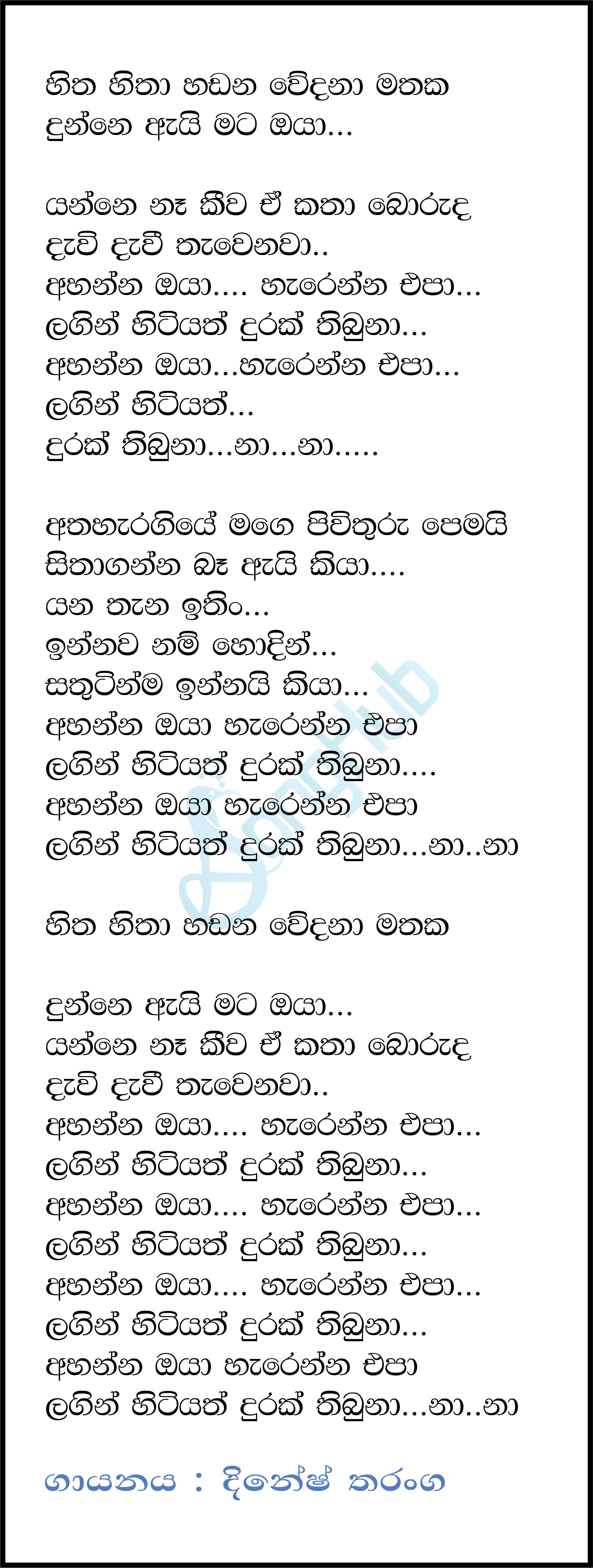 Hitha Hitha Handana (Ahanna Oya) Song Sinhala Lyrics