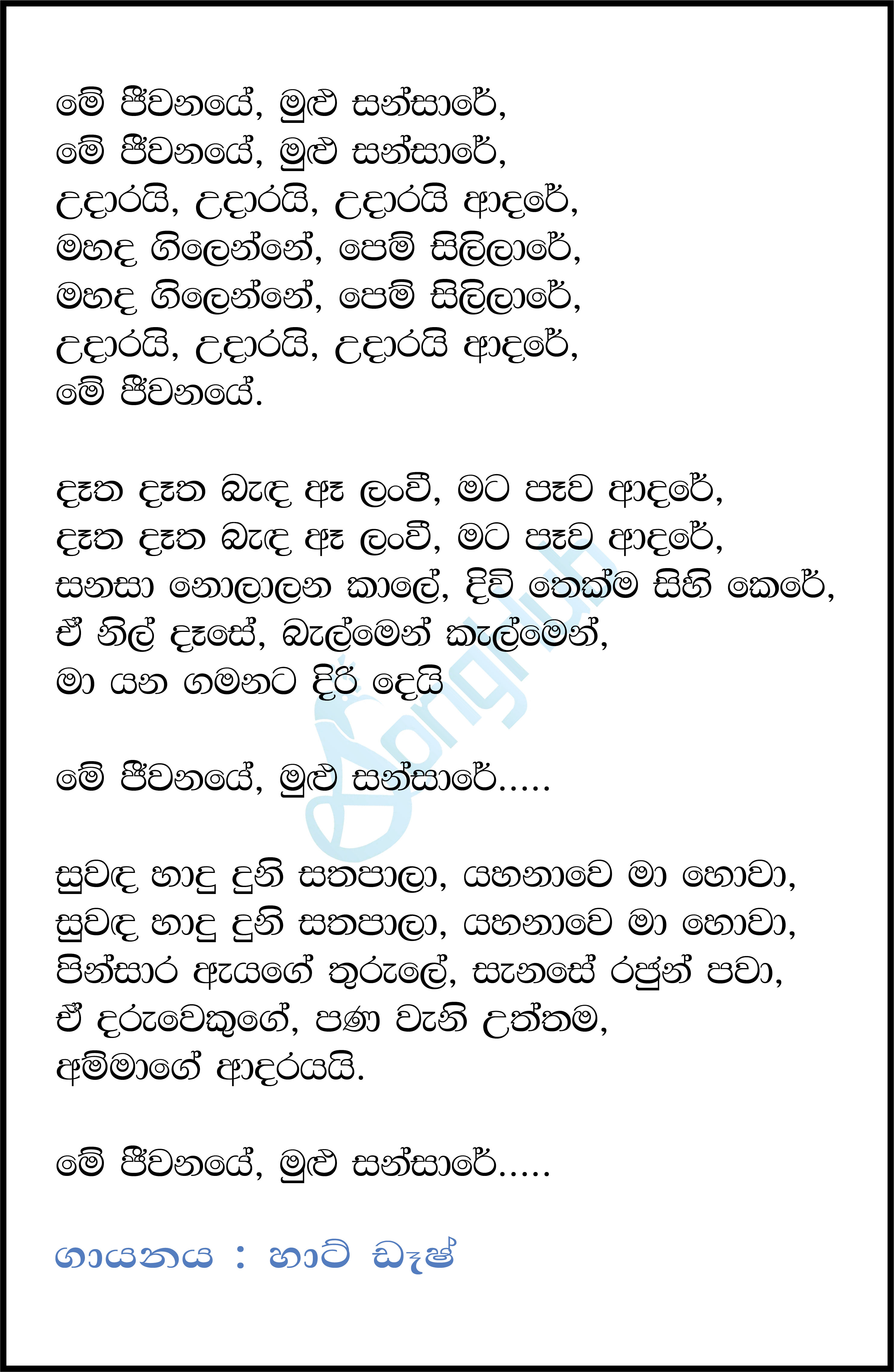Me Jeewanaye Mulu Sansare (Sindu Kamare) Song Sinhala Lyrics