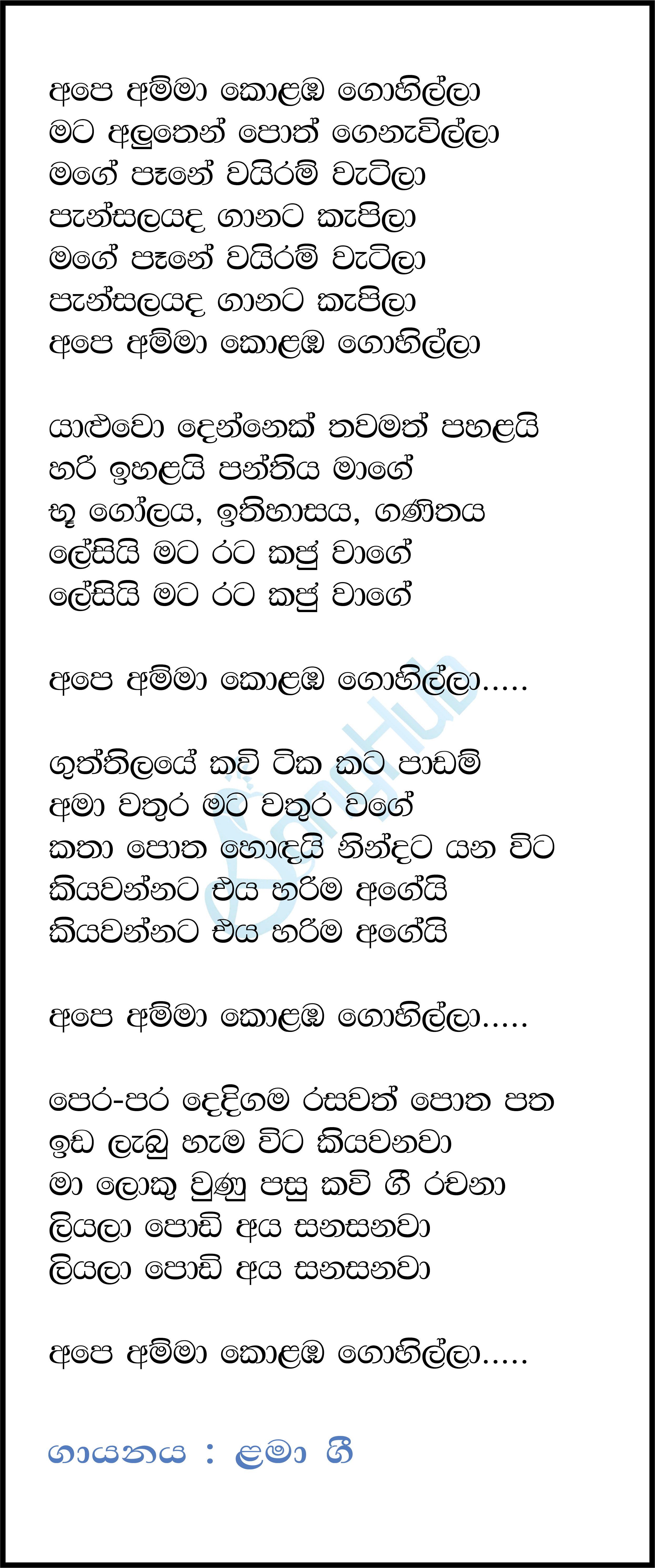 Ape Amma Kolamba Gihilla Song Sinhala Lyrics