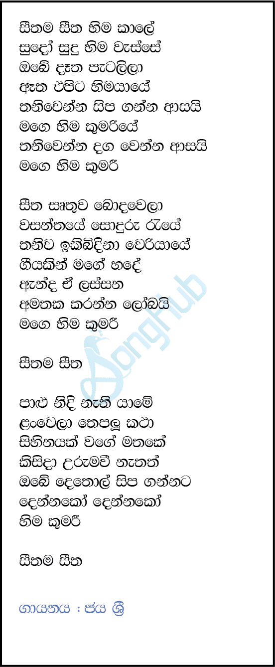 Seethama Seetha Hima Kale (Hima Kumari) (Untitled) Song Sinhala Lyrics