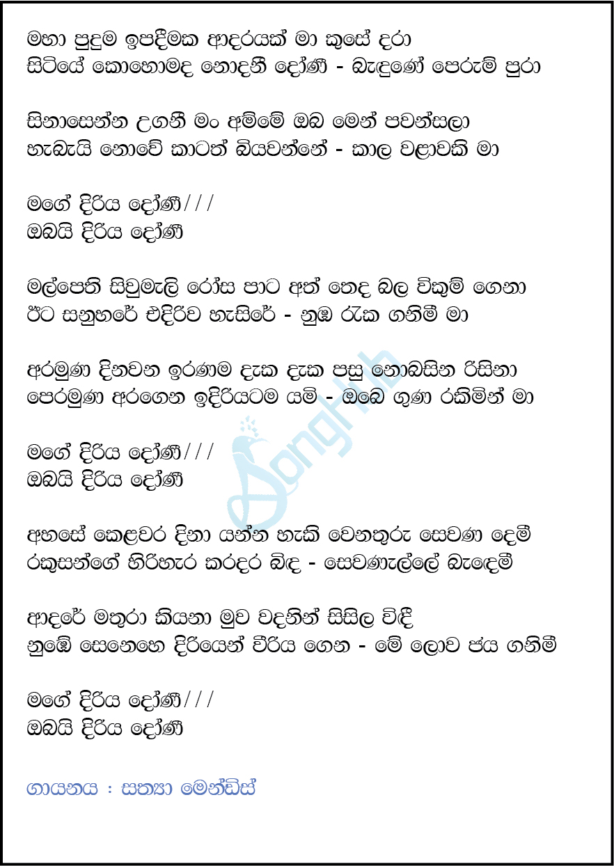 Diriya Doni (Sindu Kamare) Song Sinhala Lyrics