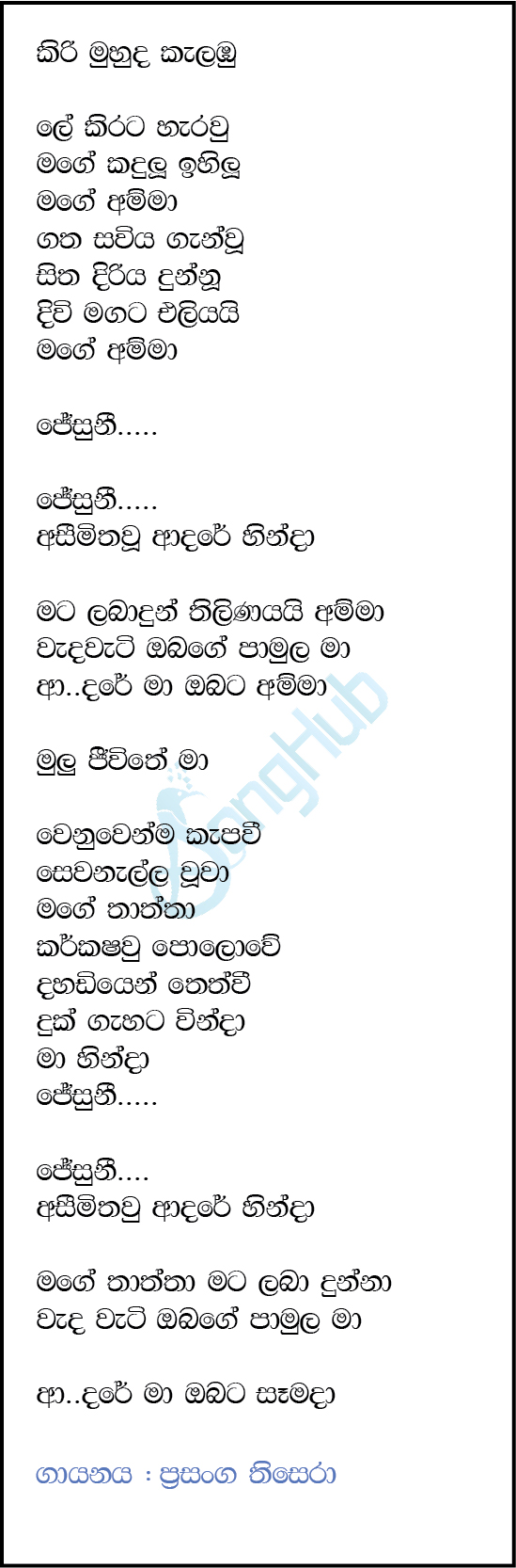 Kiri Muhuda Kalabu (Cassette Eka) Song Sinhala Lyrics