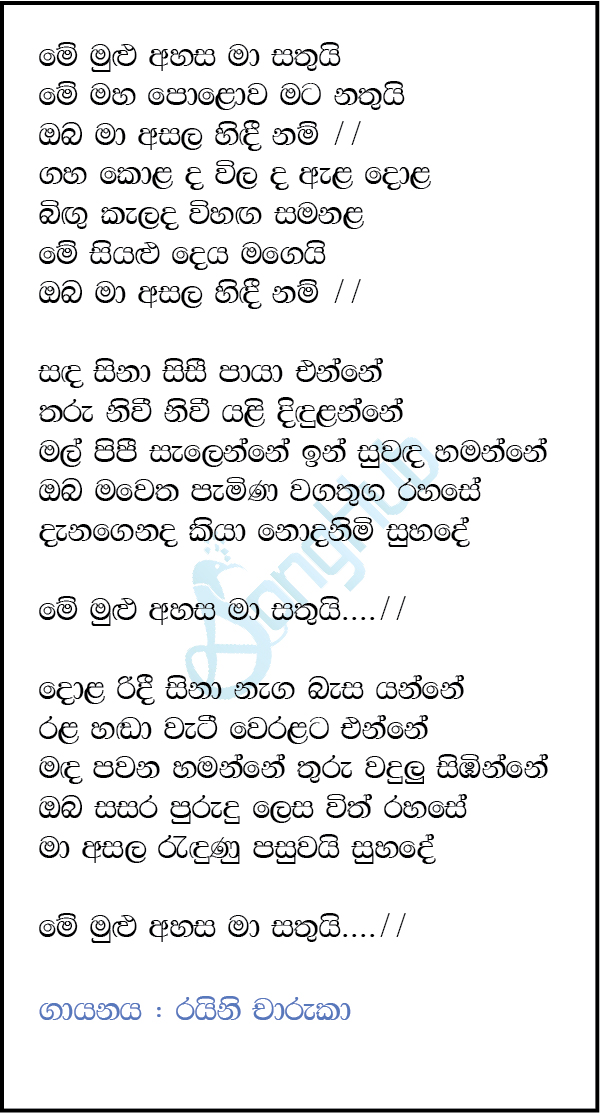 Me Mulu Ahasa Ma Sathui (Ma Nowana Mama) Song Sinhala Lyrics