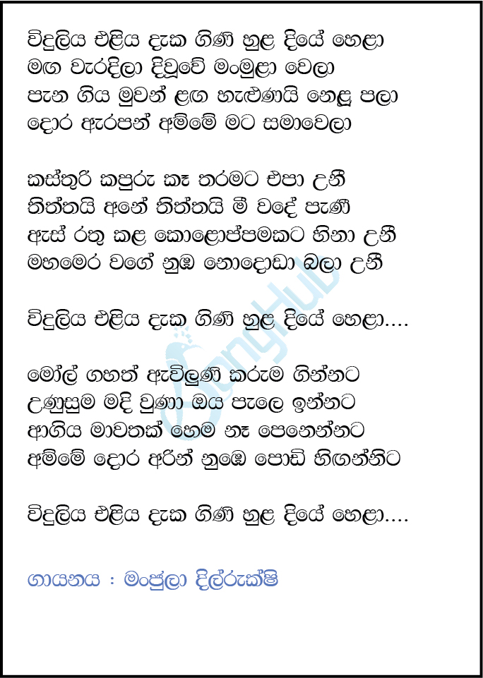 Viduliya Eliya Daka (Ma Nowana Mama) Song Sinhala Lyrics