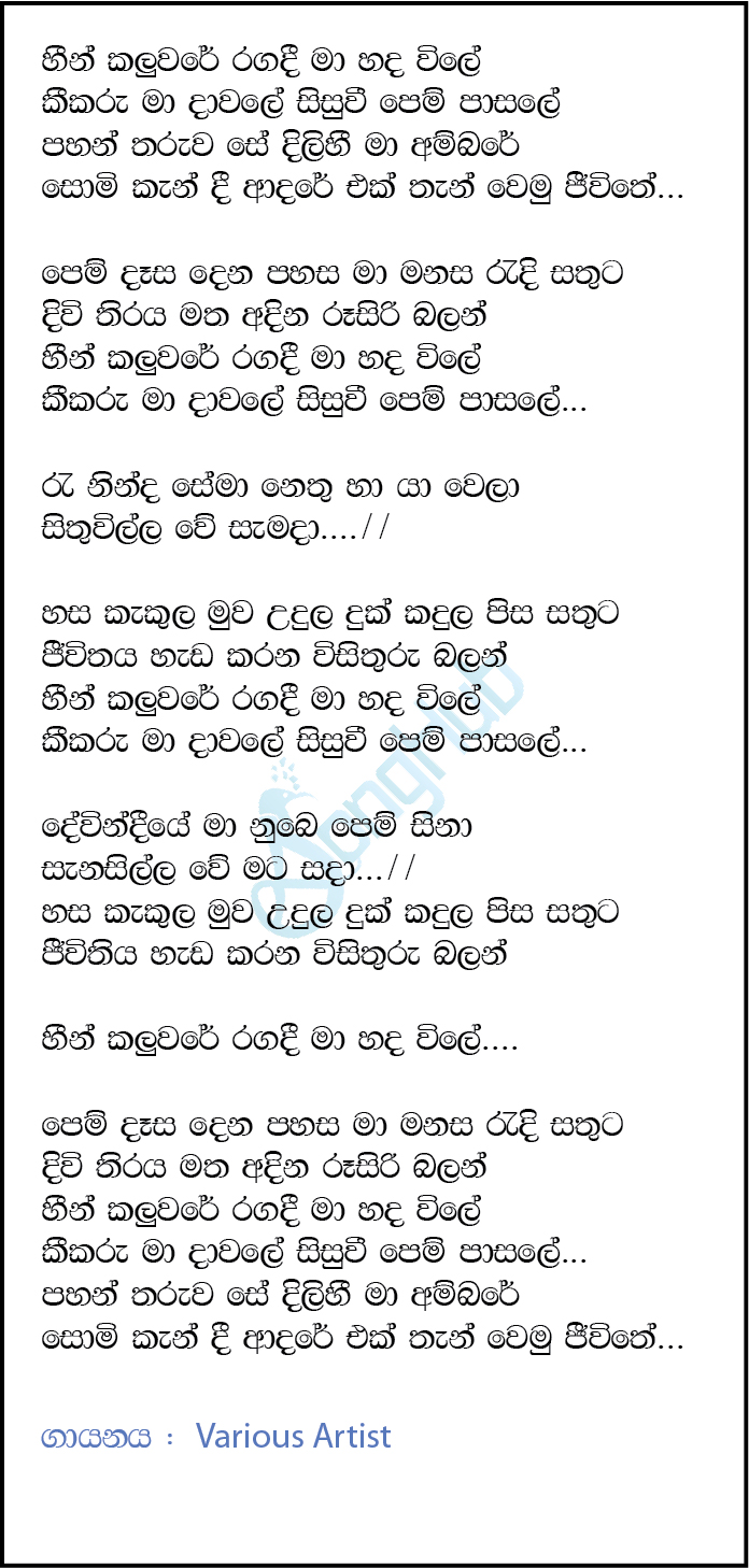 Heen Kaluware (Pem Pasala) Song Sinhala Lyrics