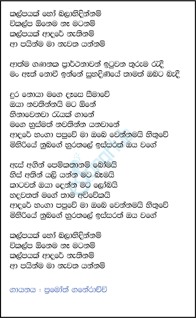 Kalpayak Ho Balahidinnam Sangeethe Song Sinhala Lyrics