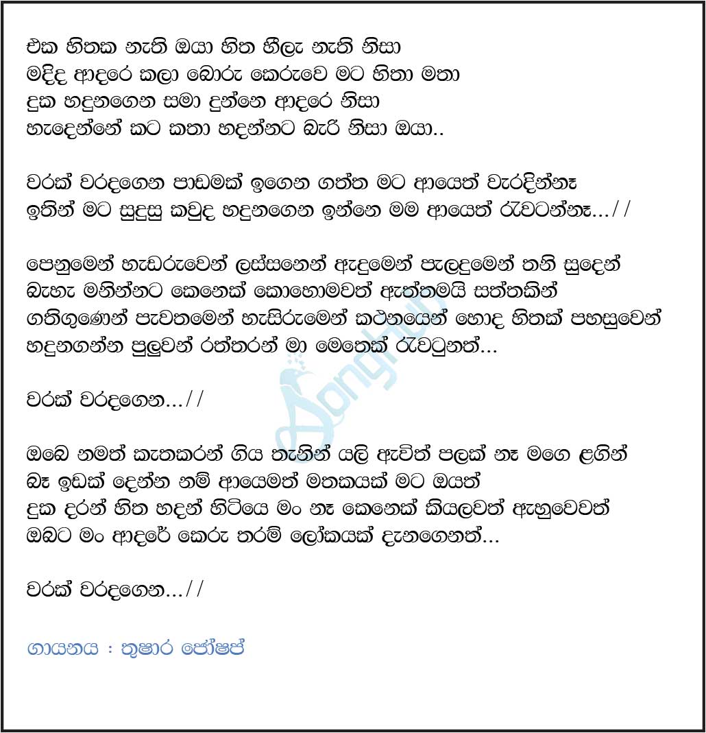 Eka Hithaka Naethi Oya (Ayeth Rawaten Na) Song Sinhala Lyrics