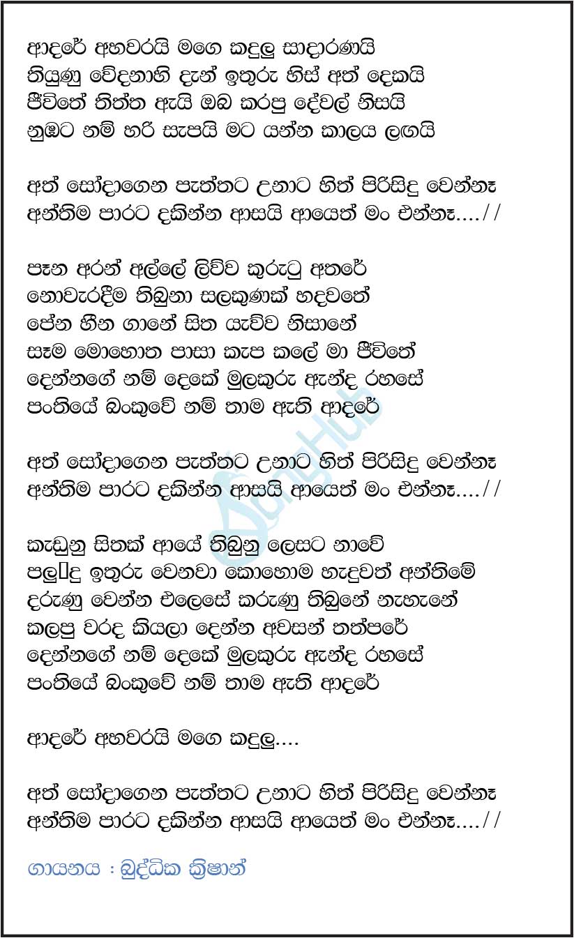 Adare Ahawarai Song Sinhala Lyrics